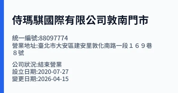 侍瑪騏國際有限公司敦南門市的照片-統編 88097774(臺北市) 公司登記資料與營業項目詳細圖表