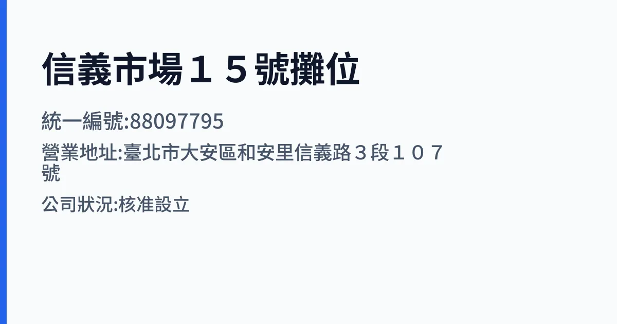 信義市場15號攤位 - 統編 88097795(臺北市) 公司登記資料與營業項目詳細圖表