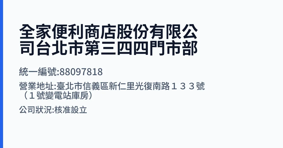 全家便利商店股份有限公司台北市第三四四門市部 - 統編 88097818(臺北市) 公司登記資料與營業項目詳細圖表