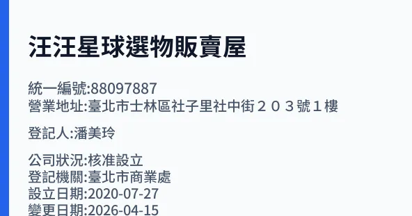 汪汪星球選物販賣屋的照片-統編 88097887(臺北市) 公司登記資料與營業項目詳細圖表