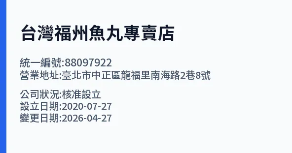 台灣福州魚丸專賣店的照片-統編 88097922(臺北市) 公司登記資料與營業項目詳細圖表