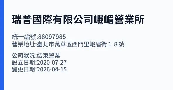瑞普國際有限公司峨嵋營業所的照片-統編 88097985(臺北市) 公司登記資料與營業項目詳細圖表