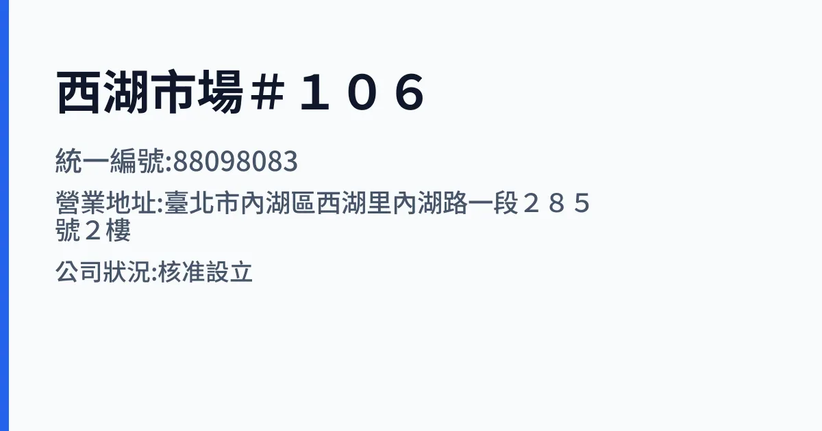 西湖市場#106 - 統編 88098083(臺北市) 公司登記資料與營業項目詳細圖表