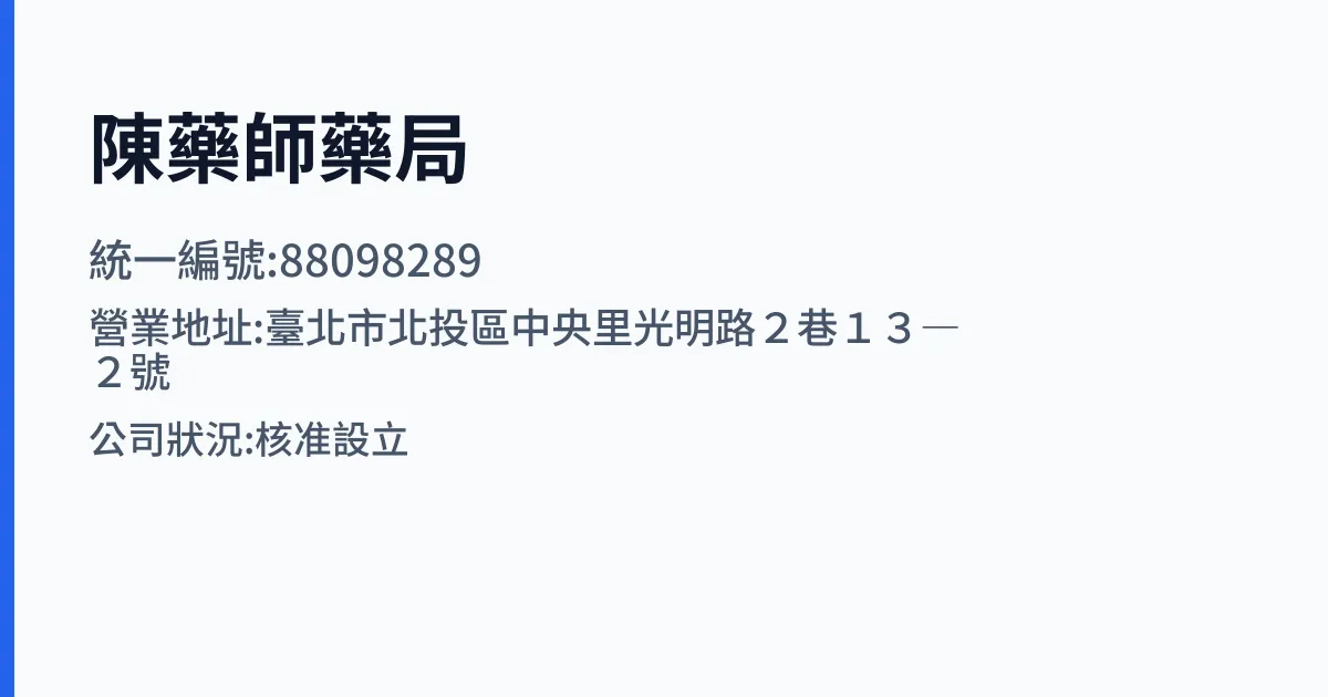 陳藥師藥局 - 統編 88098289(臺北市) 公司登記資料與營業項目詳細圖表