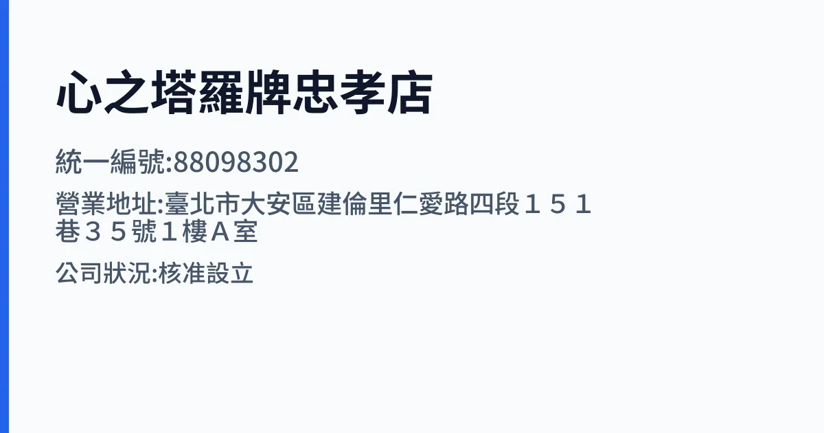 心之塔羅牌忠孝店 - 統編 88098302(臺北市) 公司登記資料與營業項目詳細圖表