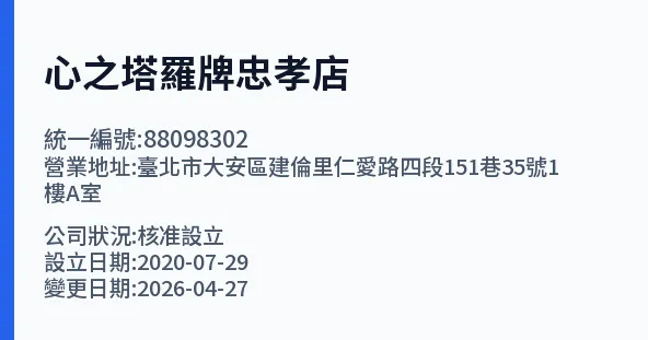 心之塔羅牌忠孝店的照片-統編 88098302(臺北市) 公司登記資料與營業項目詳細圖表