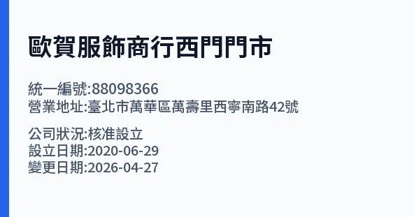 歐賀服飾商行西門門市的照片-統編 88098366(臺北市) 公司登記資料與營業項目詳細圖表