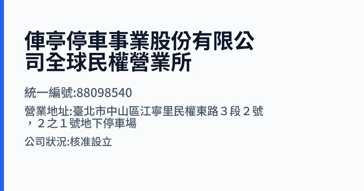 俥亭停車事業股份有限公司全球民權營業所 - 統編 88098540(臺北市) 公司登記資料與營業項目詳細圖表