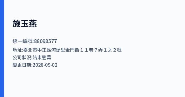 施玉燕的照片-統編 88098577(臺北市) 公司登記資料與營業項目詳細圖表
