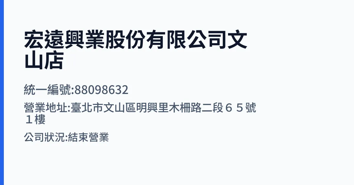 宏遠興業股份有限公司文山店 - 統編 88098632(臺北市) 公司登記資料與營業項目詳細圖表