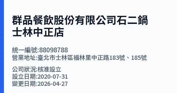 群品餐飲股份有限公司石二鍋士林中正店的照片-統編 88098788(臺北市) 公司登記資料與營業項目詳細圖表