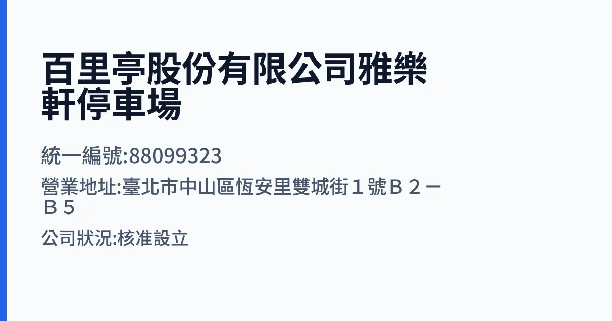 百里亭股份有限公司雅樂軒停車場 - 統編 88099323(臺北市) 公司登記資料與營業項目詳細圖表