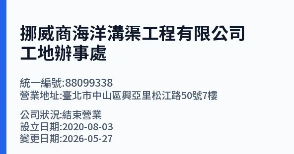 挪威商海洋溝渠工程有限公司工地辦事處的照片-統編 88099338(臺北市) 公司登記資料與營業項目詳細圖表