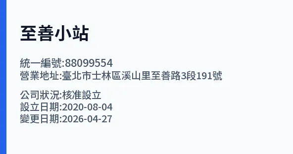 至善小站的照片-統編 88099554(臺北市) 公司登記資料與營業項目詳細圖表