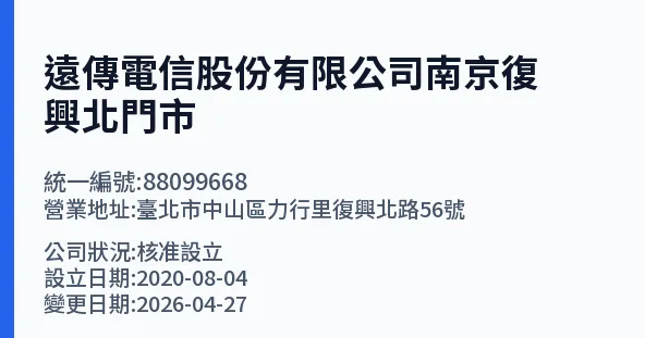 遠傳電信股份有限公司南京復興北門市的照片-統編 88099668(臺北市) 公司登記資料與營業項目詳細圖表