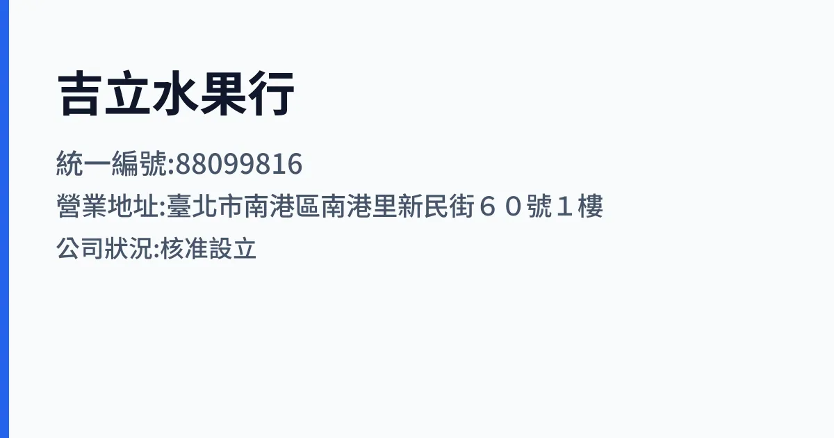 吉立水果行 - 統編 88099816(臺北市) 公司登記資料與營業項目詳細圖表