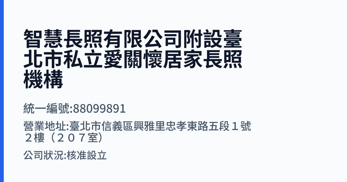 智慧長照有限公司附設臺北市私立愛關懷居家長照機構 - 統編 88099891(臺北市) 公司登記資料與營業項目詳細圖表