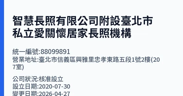 智慧長照有限公司附設臺北市私立愛關懷居家長照機構的照片-統編 88099891(臺北市) 公司登記資料與營業項目詳細圖表