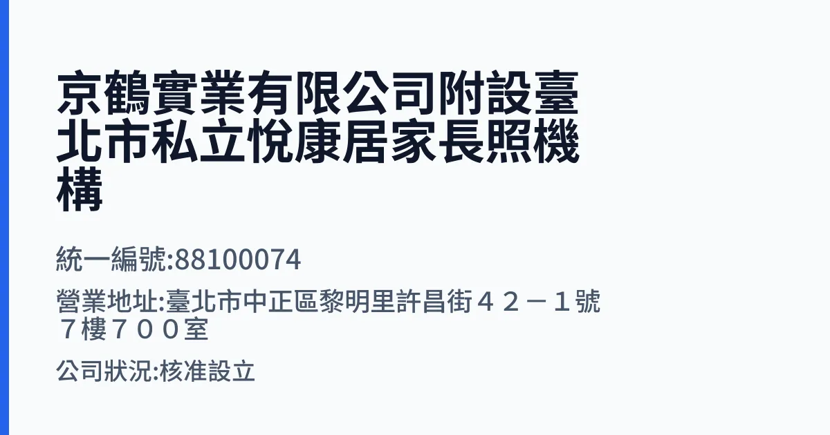 京鶴實業有限公司附設臺北市私立悅康居家長照機構 - 統編 88100074(臺北市) 公司登記資料與營業項目詳細圖表