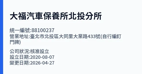 大福汽車保養所北投分所的照片-統編 88100237(臺北市) 公司登記資料與營業項目詳細圖表