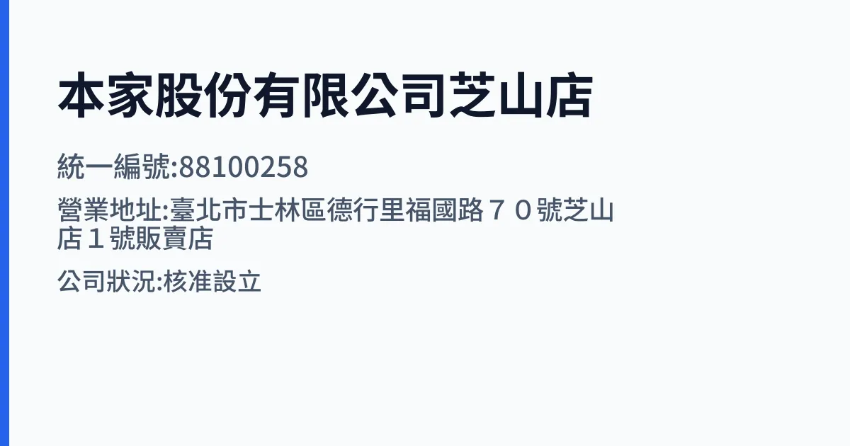 本家股份有限公司芝山店 - 統編 88100258(臺北市) 公司登記資料與營業項目詳細圖表