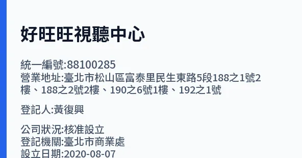 好旺旺視聽中心的照片-統編 88100285(臺北市) 公司登記資料與營業項目詳細圖表