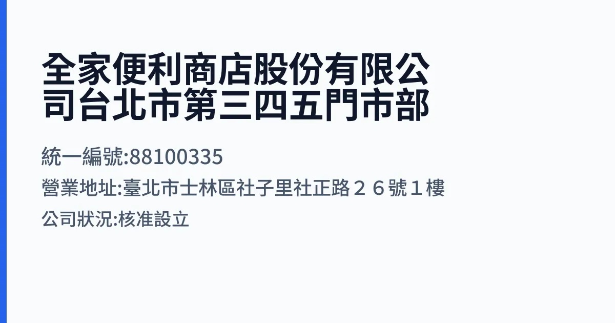 全家便利商店股份有限公司台北市第三四五門市部 - 統編 88100335(臺北市) 公司登記資料與營業項目詳細圖表