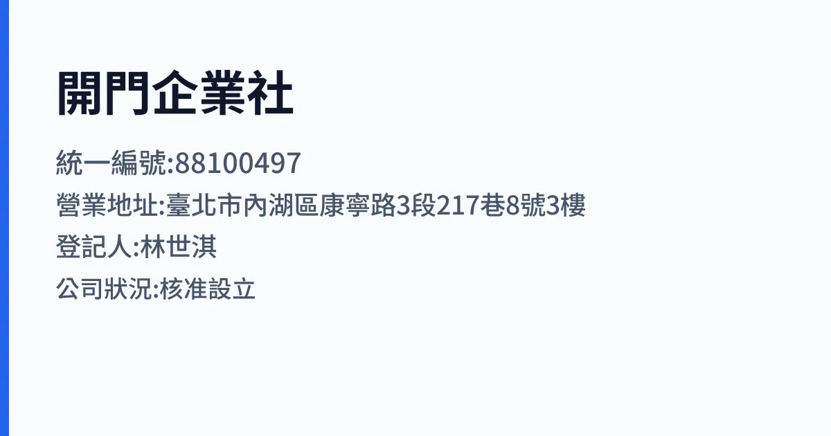 開門企業社 - 統編 88100497(臺北市) 公司登記資料與營業項目詳細圖表