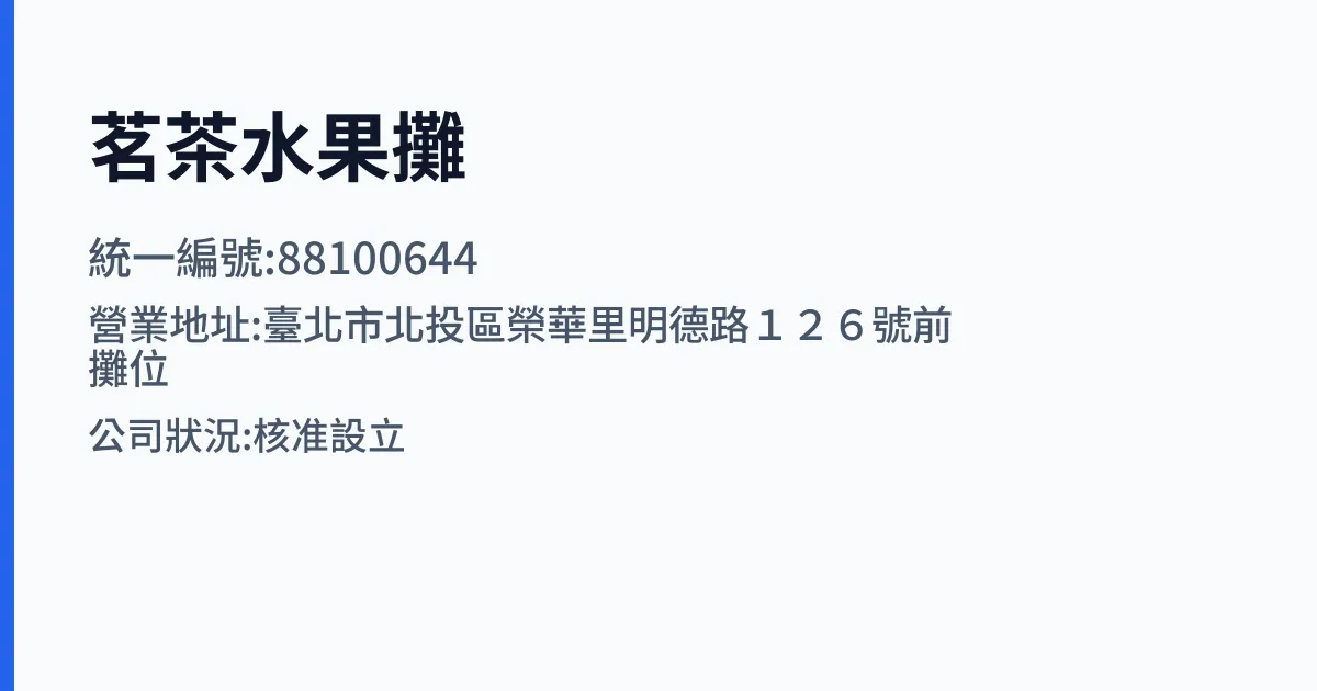 茗茶水果攤 - 統編 88100644(臺北市) 公司登記資料與營業項目詳細圖表
