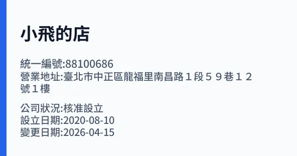 小飛的店的照片-統編 88100686(臺北市) 公司登記資料與營業項目詳細圖表