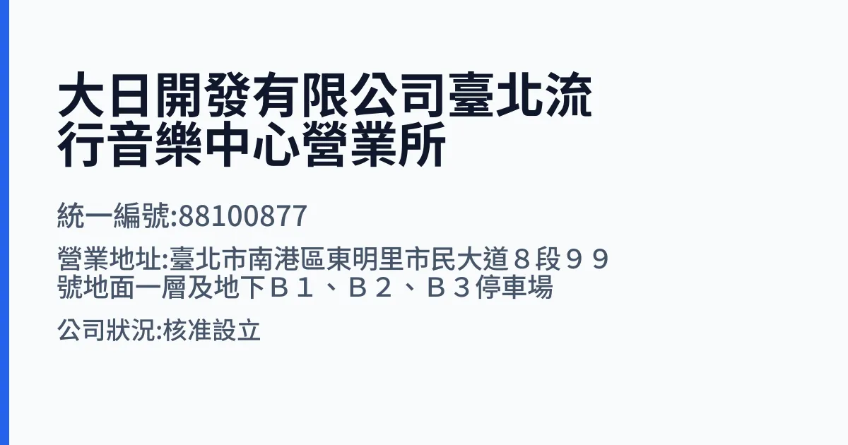 大日開發有限公司臺北流行音樂中心營業所 - 統編 88100877(臺北市) 公司登記資料與營業項目詳細圖表
