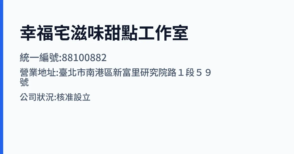 幸福宅滋味甜點工作室 - 統編 88100882(臺北市) 公司登記資料與營業項目詳細圖表