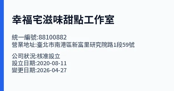 幸福宅滋味甜點工作室的照片-統編 88100882(臺北市) 公司登記資料與營業項目詳細圖表