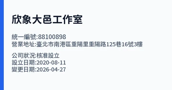 欣象大邑工作室的照片-統編 88100898(臺北市) 公司登記資料與營業項目詳細圖表
