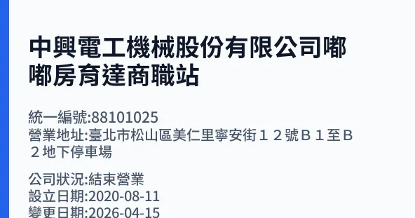 中興電工機械股份有限公司嘟嘟房育達商職站的照片-統編 88101025(臺北市) 公司登記資料與營業項目詳細圖表