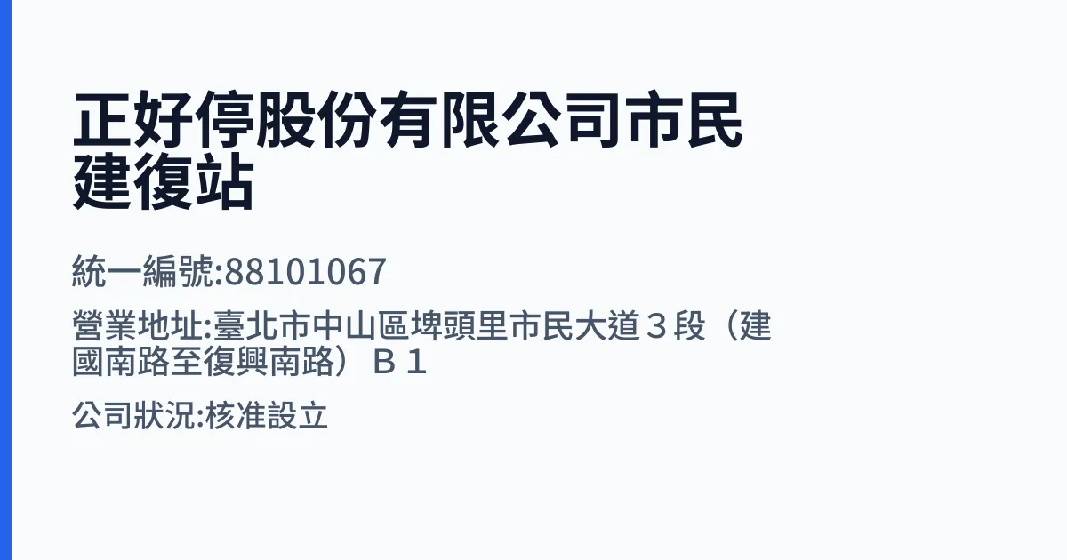 正好停股份有限公司市民建復站 - 統編 88101067(臺北市) 公司登記資料與營業項目詳細圖表