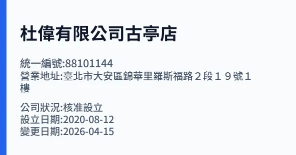 杜偉有限公司古亭店的照片-統編 88101144(臺北市) 公司登記資料與營業項目詳細圖表