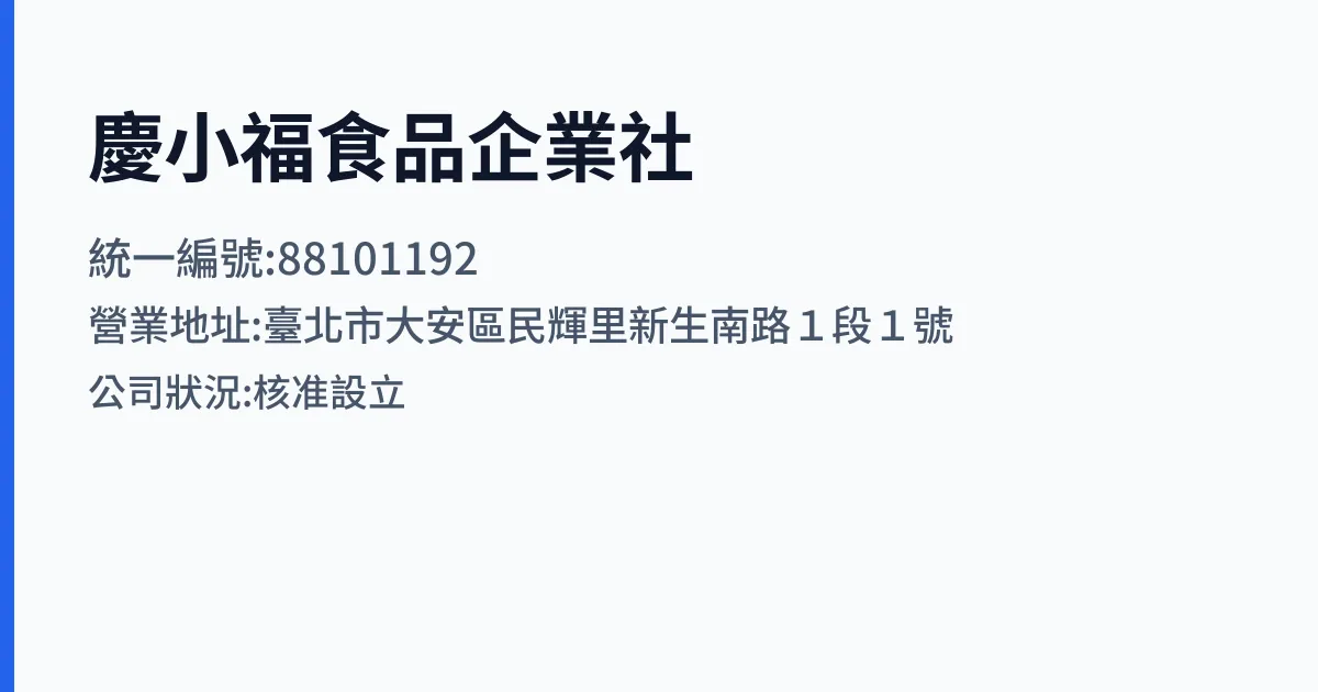 慶小福食品企業社 - 統編 88101192(臺北市) 公司登記資料與營業項目詳細圖表