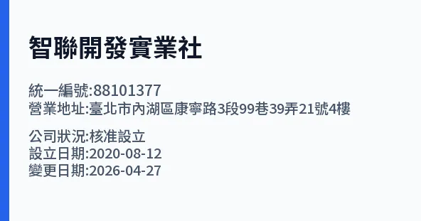 智聯開發實業社的照片-統編 88101377(臺北市) 公司登記資料與營業項目詳細圖表
