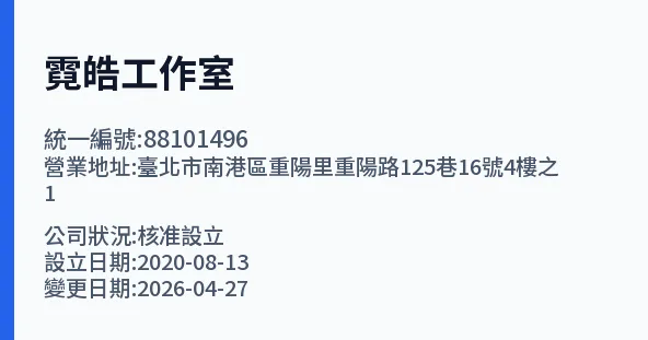 霓皓工作室的照片-統編 88101496(臺北市) 公司登記資料與營業項目詳細圖表