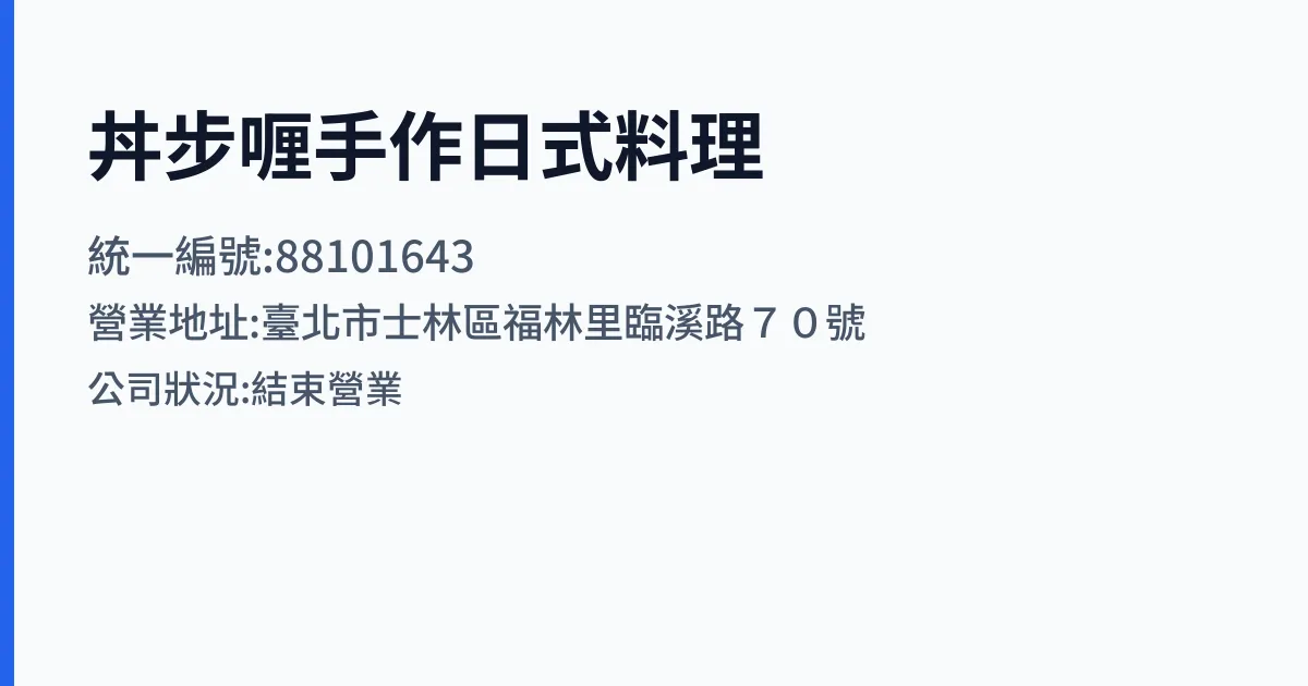 丼步喱手作日式料理 - 統編 88101643(臺北市) 公司登記資料與營業項目詳細圖表