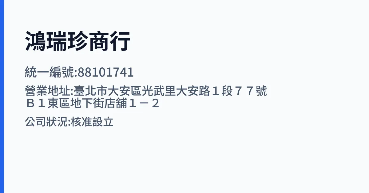 鴻瑞珍商行 - 統編 88101741(臺北市) 公司登記資料與營業項目詳細圖表