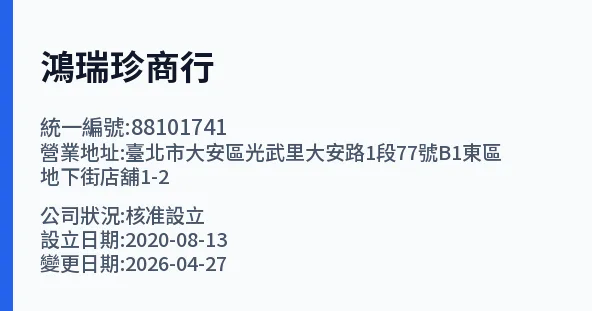 鴻瑞珍商行的照片-統編 88101741(臺北市) 公司登記資料與營業項目詳細圖表