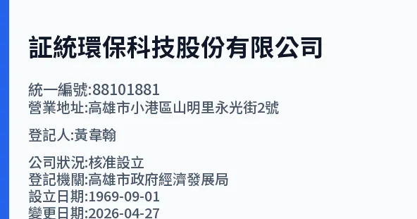 証統環保科技股份有限公司的照片-統編 88101881(高雄市) 公司登記資料與營業項目詳細圖表