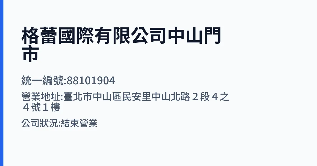 格蕾國際有限公司中山門市 - 統編 88101904(臺北市) 公司登記資料與營業項目詳細圖表