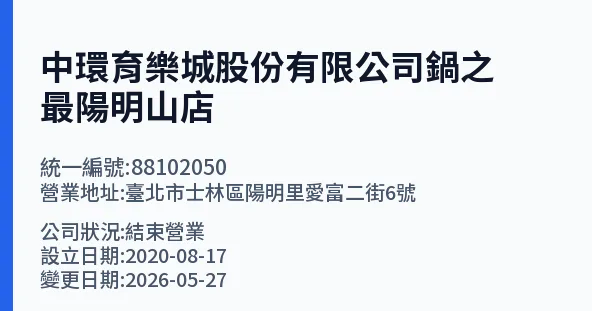 中環育樂城股份有限公司鍋之最陽明山店的照片-統編 88102050(臺北市) 公司登記資料與營業項目詳細圖表