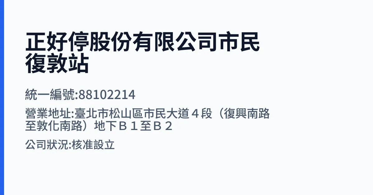 正好停股份有限公司市民復敦站 - 統編 88102214(臺北市) 公司登記資料與營業項目詳細圖表