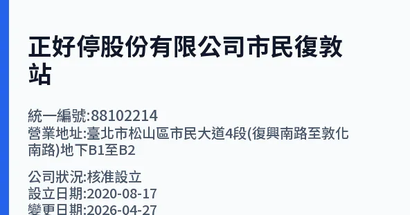 正好停股份有限公司市民復敦站的照片-統編 88102214(臺北市) 公司登記資料與營業項目詳細圖表