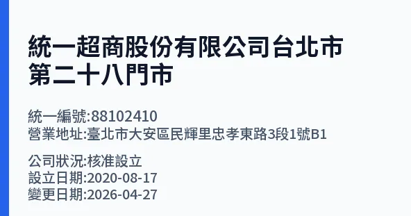 統一超商股份有限公司台北市第二十八門市的照片-統編 88102410(臺北市) 公司登記資料與營業項目詳細圖表
