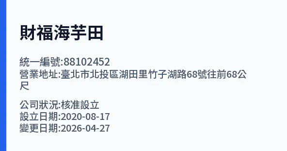 財福海芋田的照片-統編 88102452(臺北市) 公司登記資料與營業項目詳細圖表